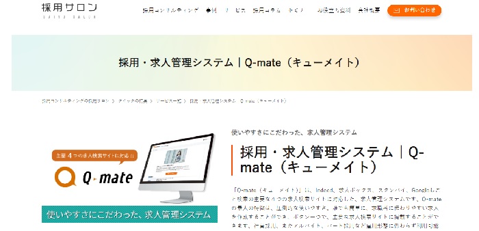 採用管理システム「Q-mate」の特徴・導入事例・口コミ・費用を調査｜採用の教科書